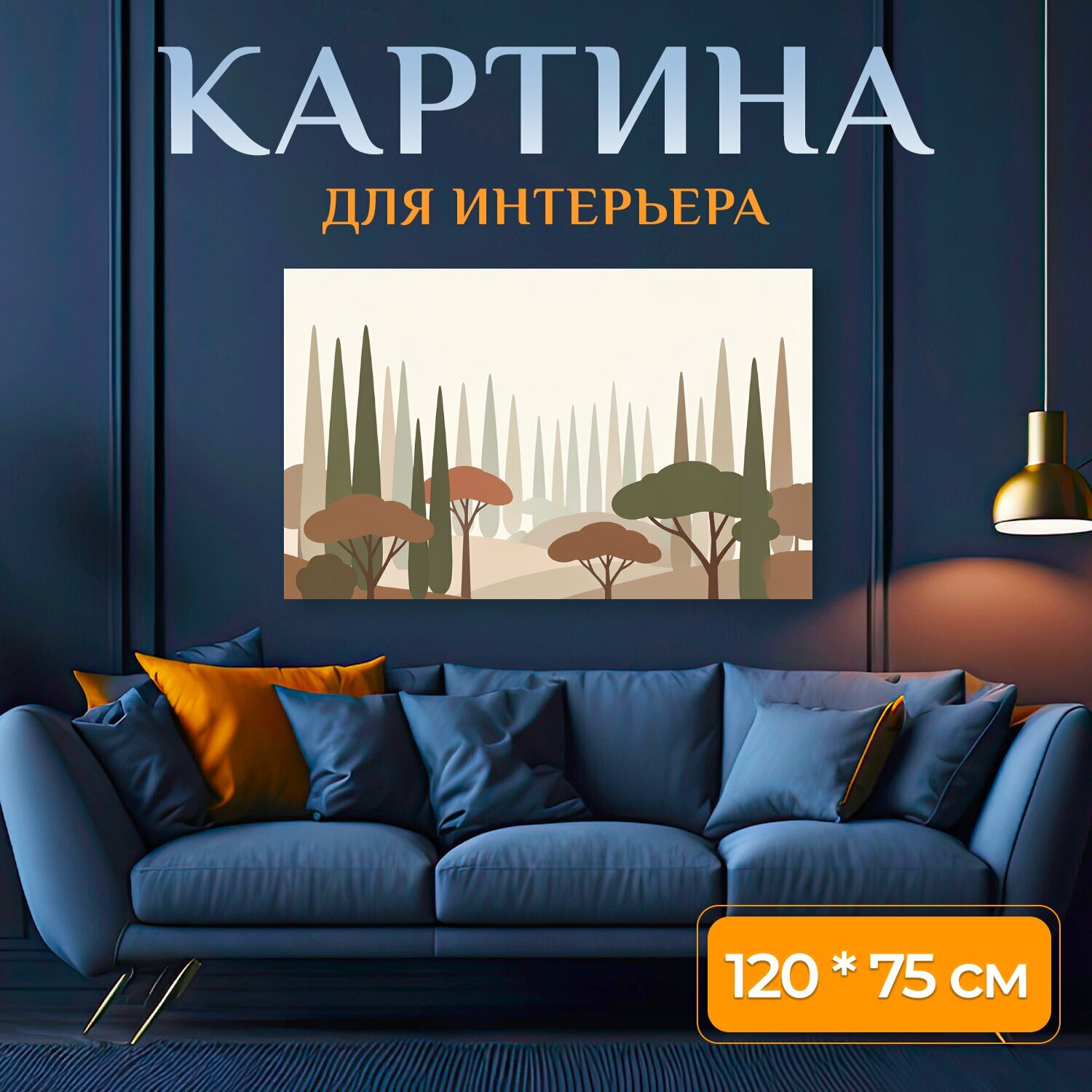 Картина на холсте "Минималистичный лесной пейзаж. Абстрактная композиция с силуэтами деревьев и высоких кипарисов, мягкие холмы и слоистый." на подрамнике 120х75 см. для интерьера