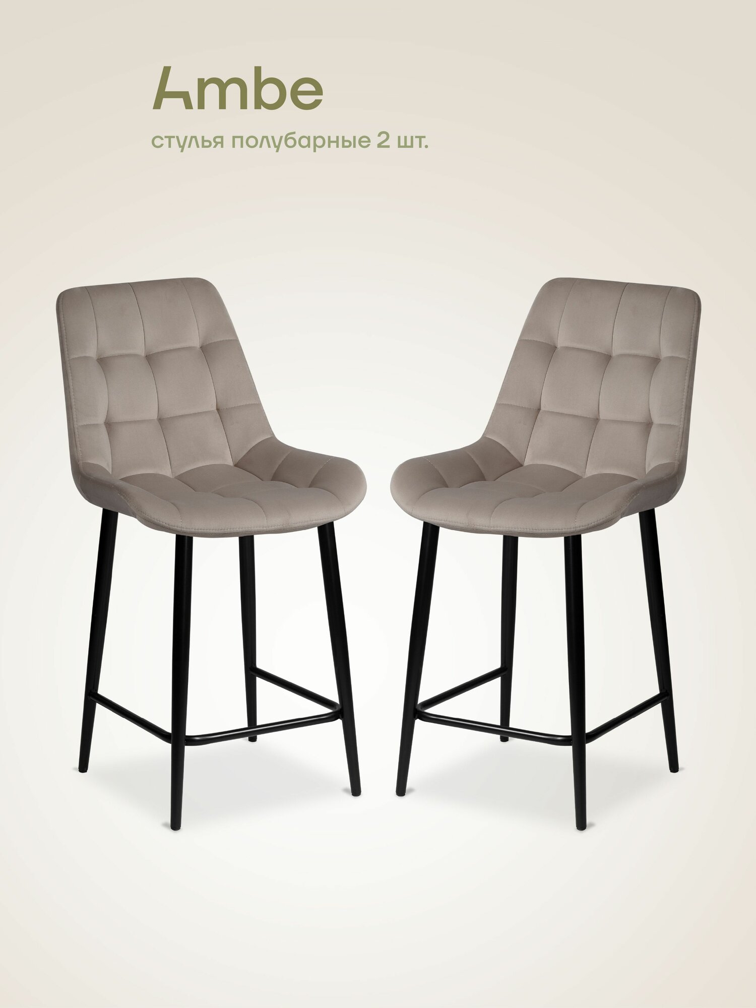 Ambe Комплект полубарных стульев со спинкой для кухни Эйден 65 см серо-бежевый, каркас черный, 2 шт