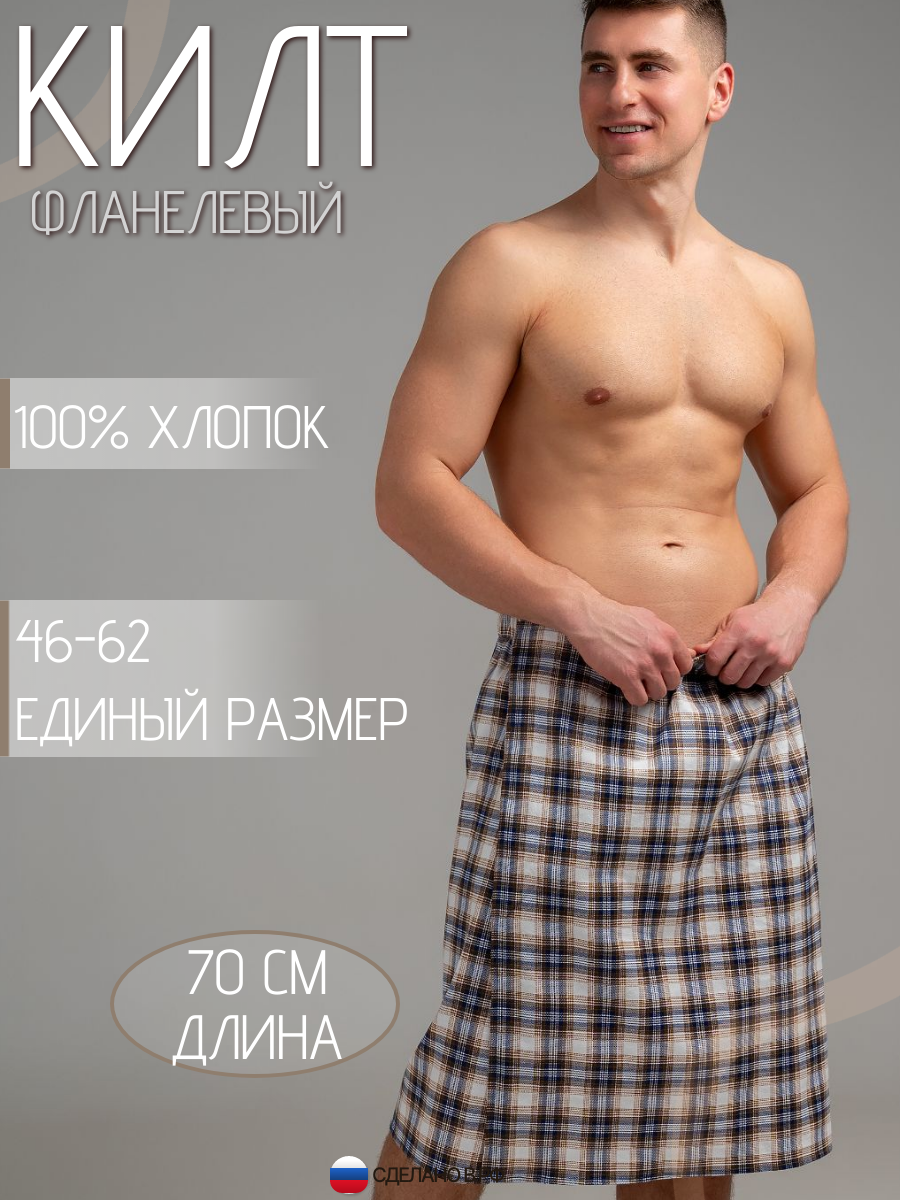 Килт для бани мужской, 70х145 см, Фланель 100% хлопок, LIMETIME
