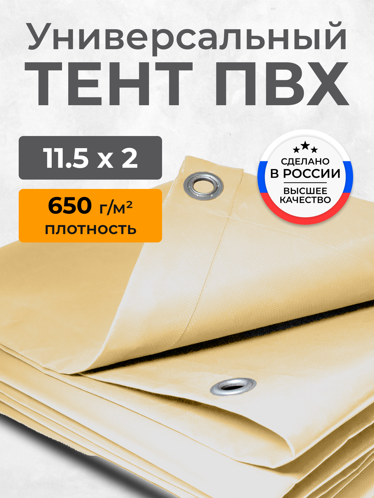 Тент ПВХ полог укрывной, водонепроницаемый, морозостойкий, бежевый 11.5х2м. с люверсами