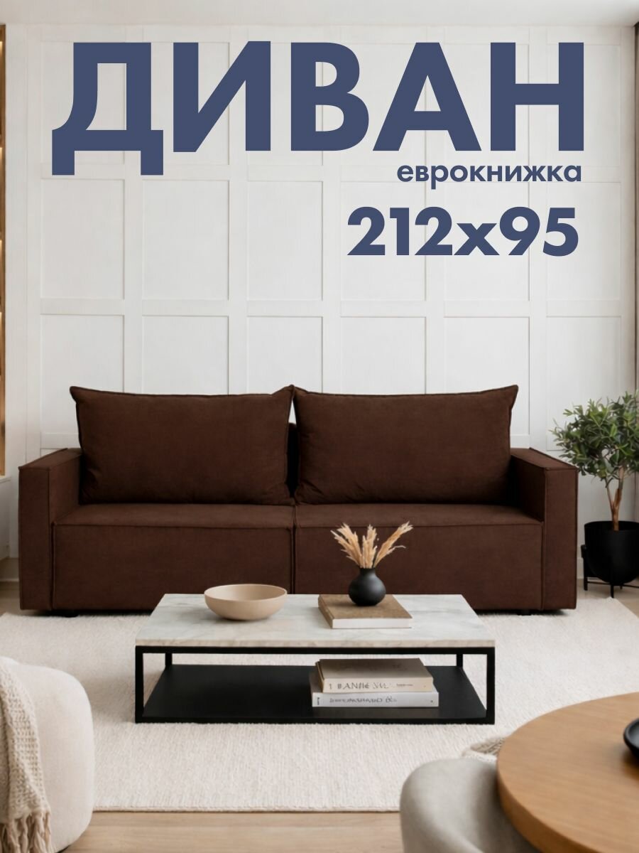 Диван прямой раскладной 212х83х95 см, СП 132х188 см, коричневый, 1 шт.