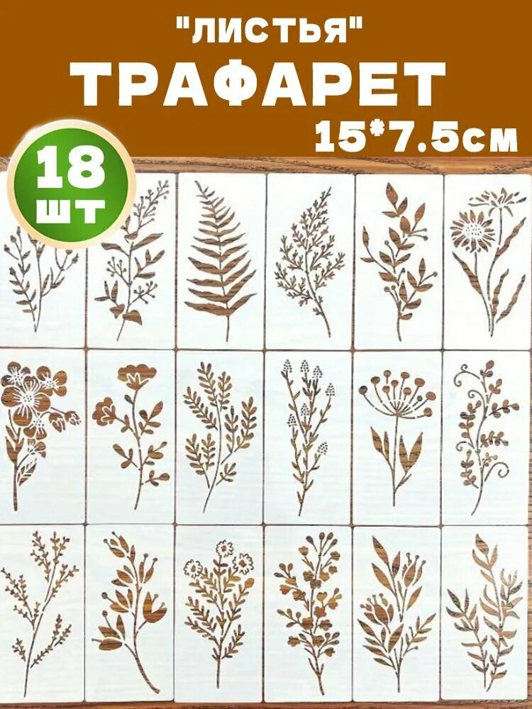 Трафарет "Листья" 15х7.5 см - 18шт. Для творчества, граффити, одежды