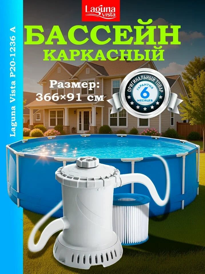 Каркасный бассейн LAGUNA VISTA 366х91 см (фильтр-насос) P20-1236-A
