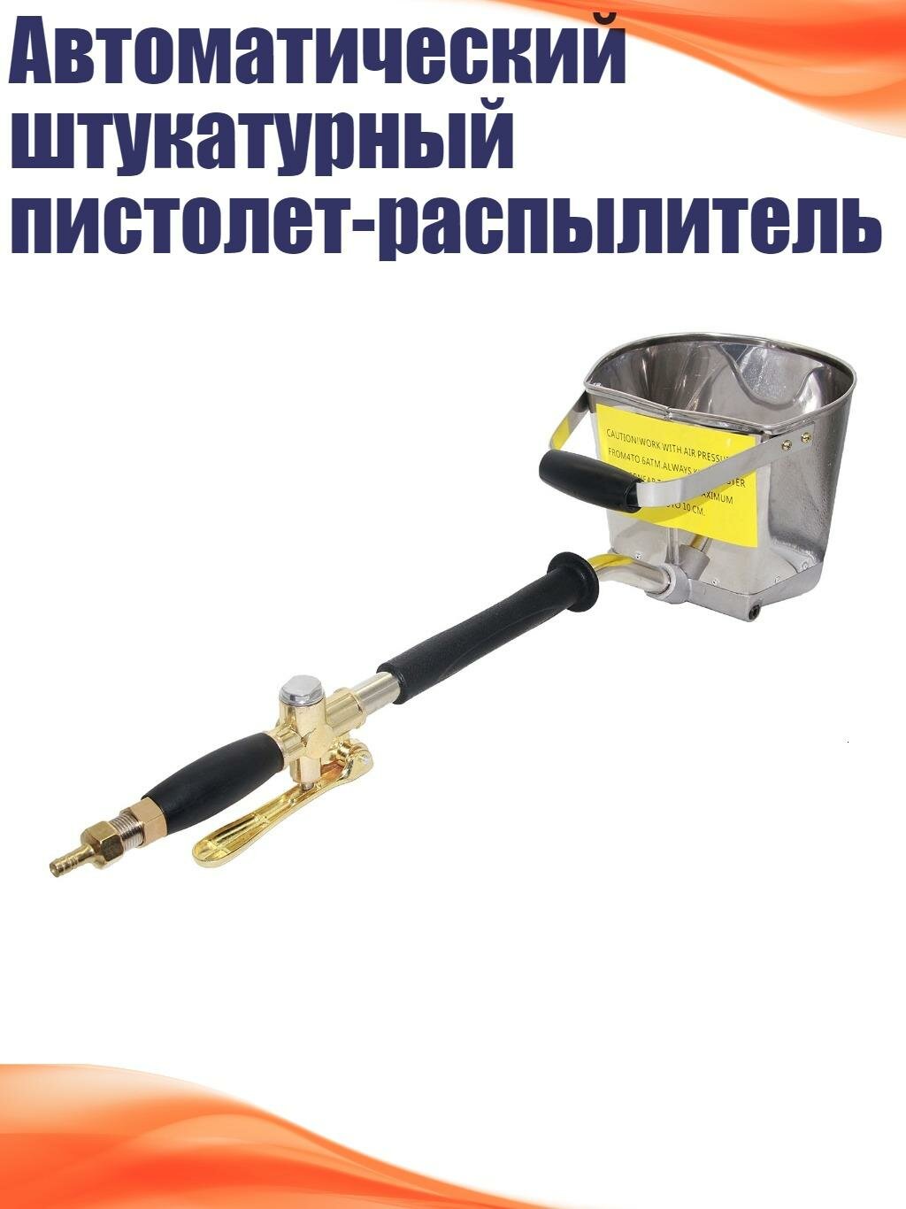 Автоматический штукатурный пистолет-распылитель