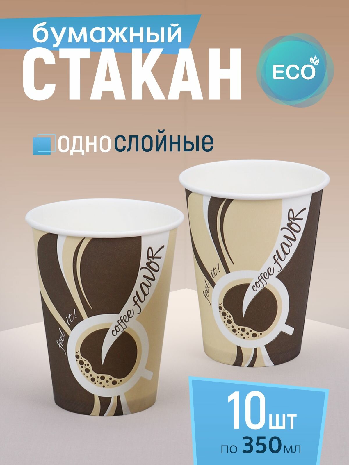 Стакан бумажный 350 мл 10 шт, "Coffee flavor", одноразовый. Для кофе, чая, холодных и горячих напитков