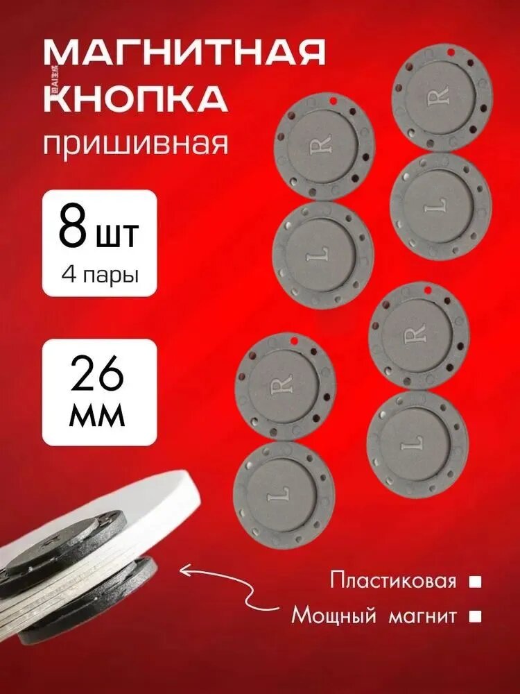 Кнопки магнитные пришивные 26 мм, набор 8 шт (4 пары), кнопки для одежды пришивные, подарки на новый год 2026