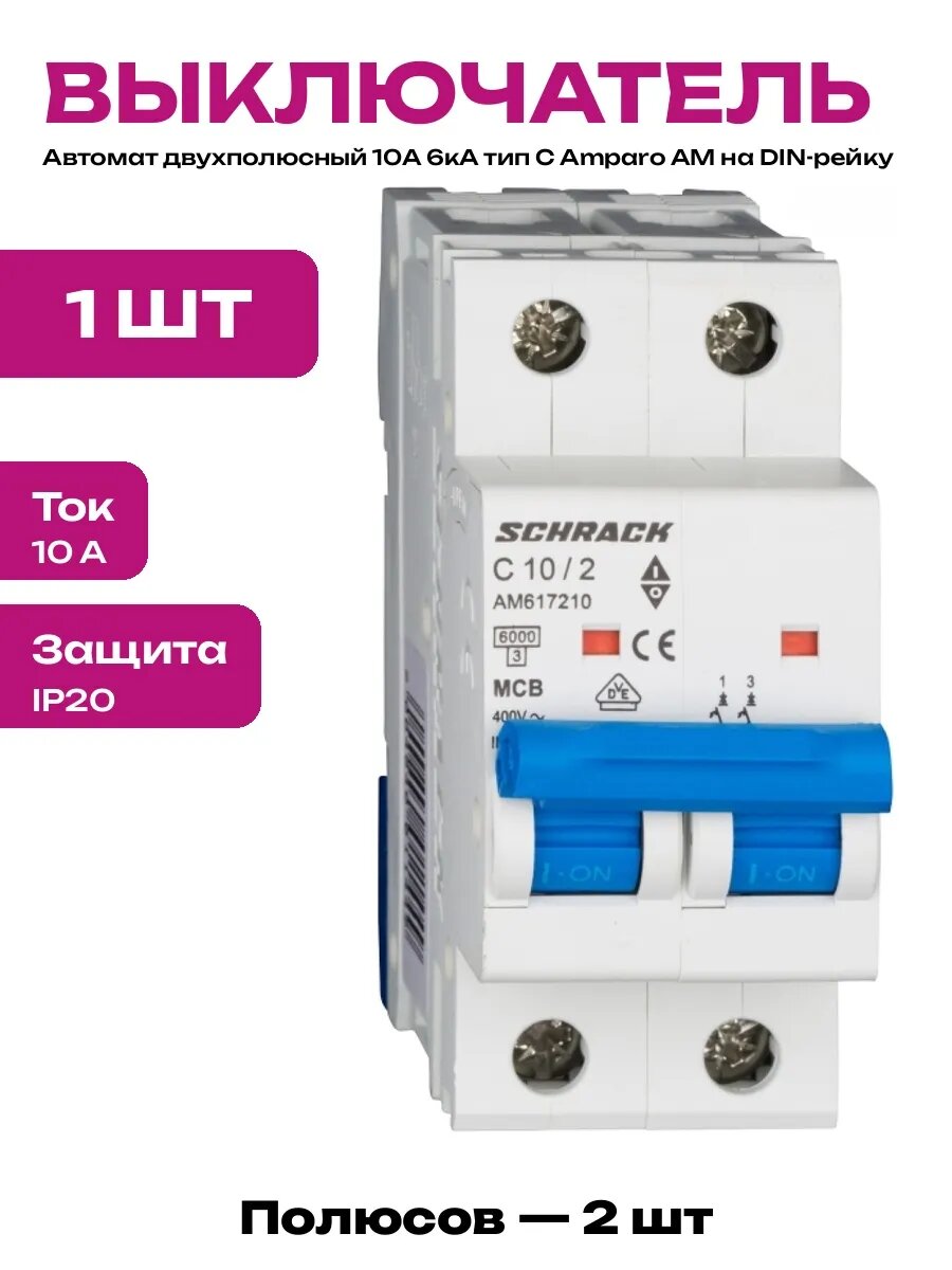 Выключатель автоматический 2P 10A 6кА тип C Amparo AM617210