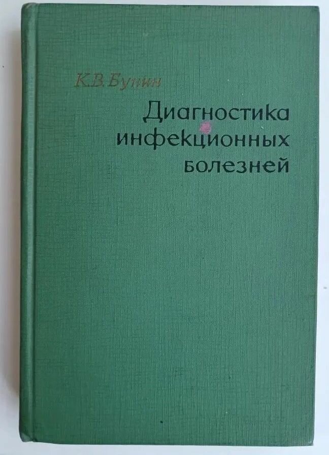 Диагностика инфекционных болезней. Клиническое руководство