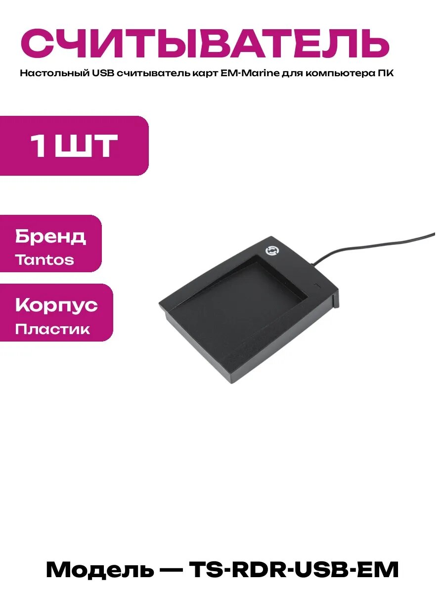 Настольный USB считыватель для карт и брелоков EM-Marine 125