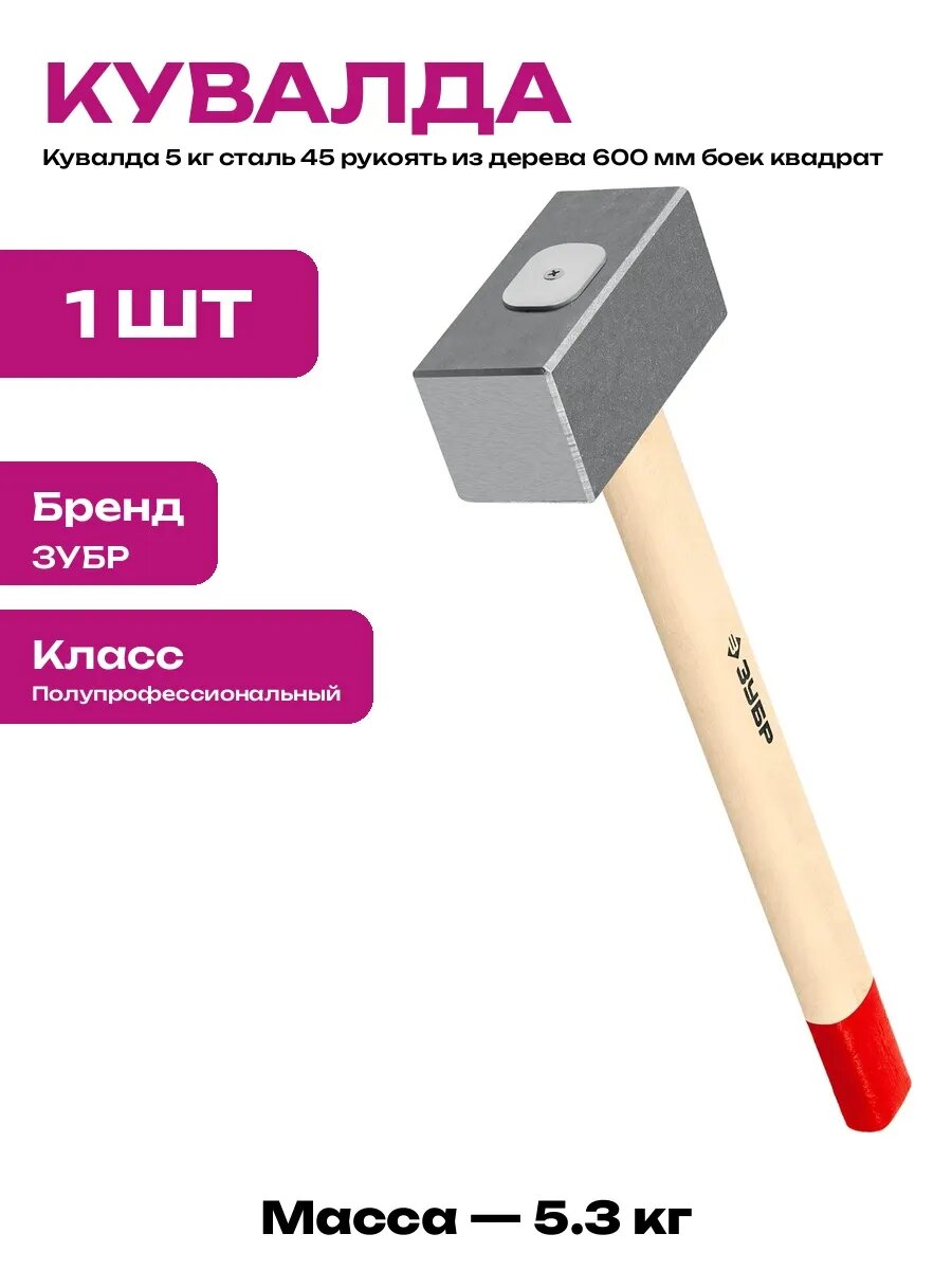Инструмент кувалда кованая 5 кг сталь 45 ручка дерево 600 мм