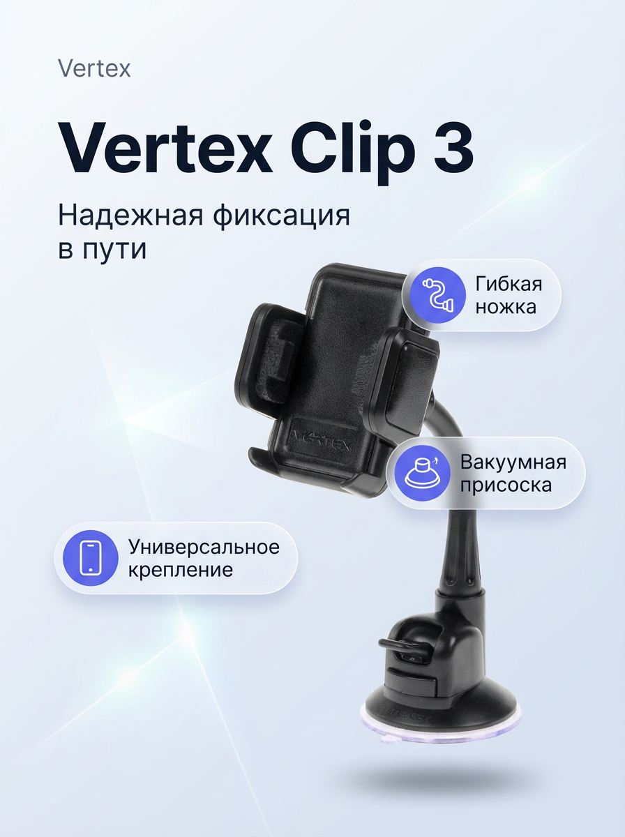 Vertex Clip 3, авто держатель на гибкой ножке для моб. телефонов, смартфонов, КПК, Белый
