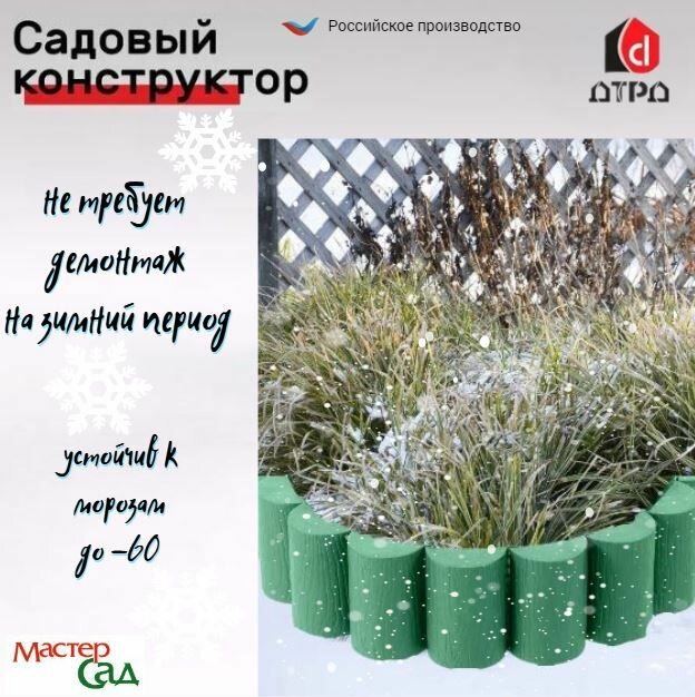 Ограждение "Садовый конструктор-зеленый" Мастер Сад высота 21 см, длинна в сборе 3 метра.