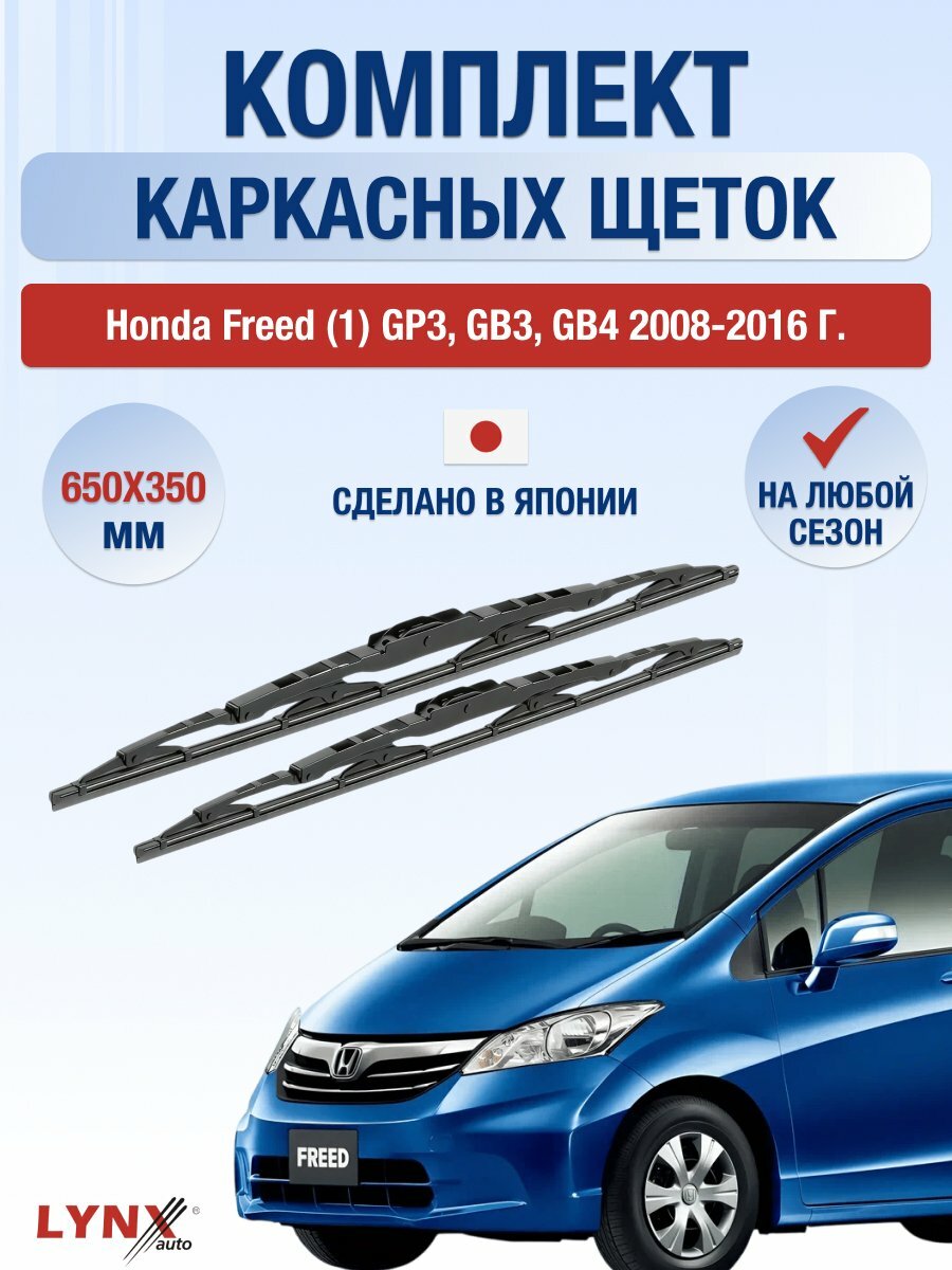 Дворники каркасные для Honda Freed (1) GP3, GB3, GB4 / 2008-2016 / Комплект щеток стеклоочистителя 650 350 мм Хонда Фрид