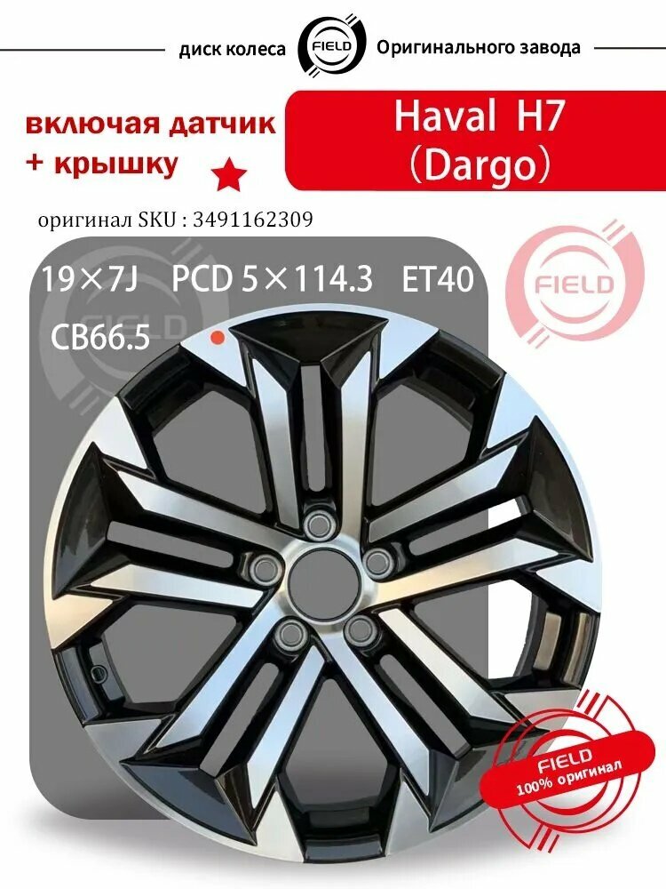 Haval Haval H7 (Dargo) (SKU：3491162309 включая датчик + крышку) Колесный диск Литой 19x7" PCD5х114.3 ET40 D66.6