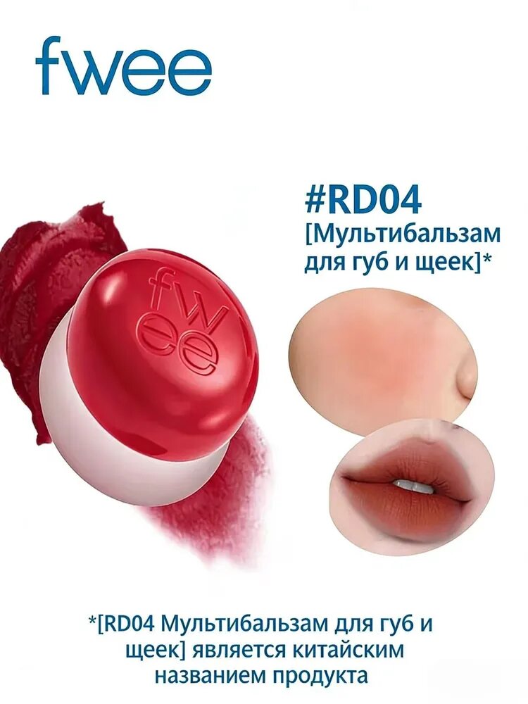 Оттеночное суфле для губ и щёк fwee Lip&Cheek Blurry Pudding Pot RD04 Fav