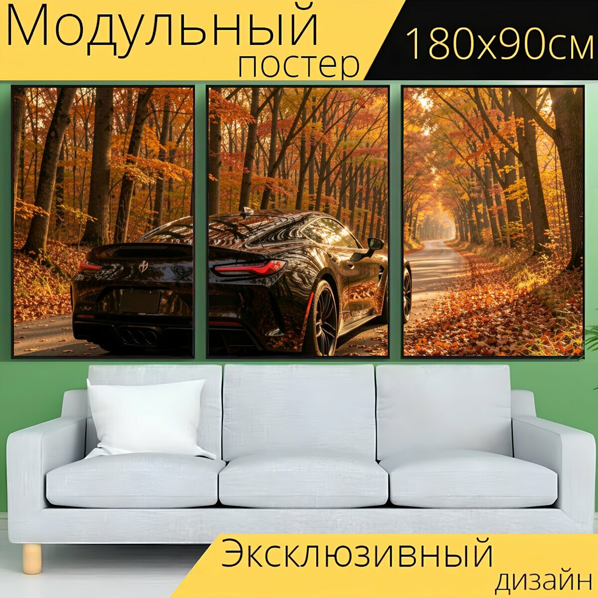 Модульный постер "Спортивное купе на осенней дороге. Черный мощный автомобиль едет по тихому лесному шоссе, окруженному яркими кленами." 180 x 90 см. для интерьера на стену в тубусе