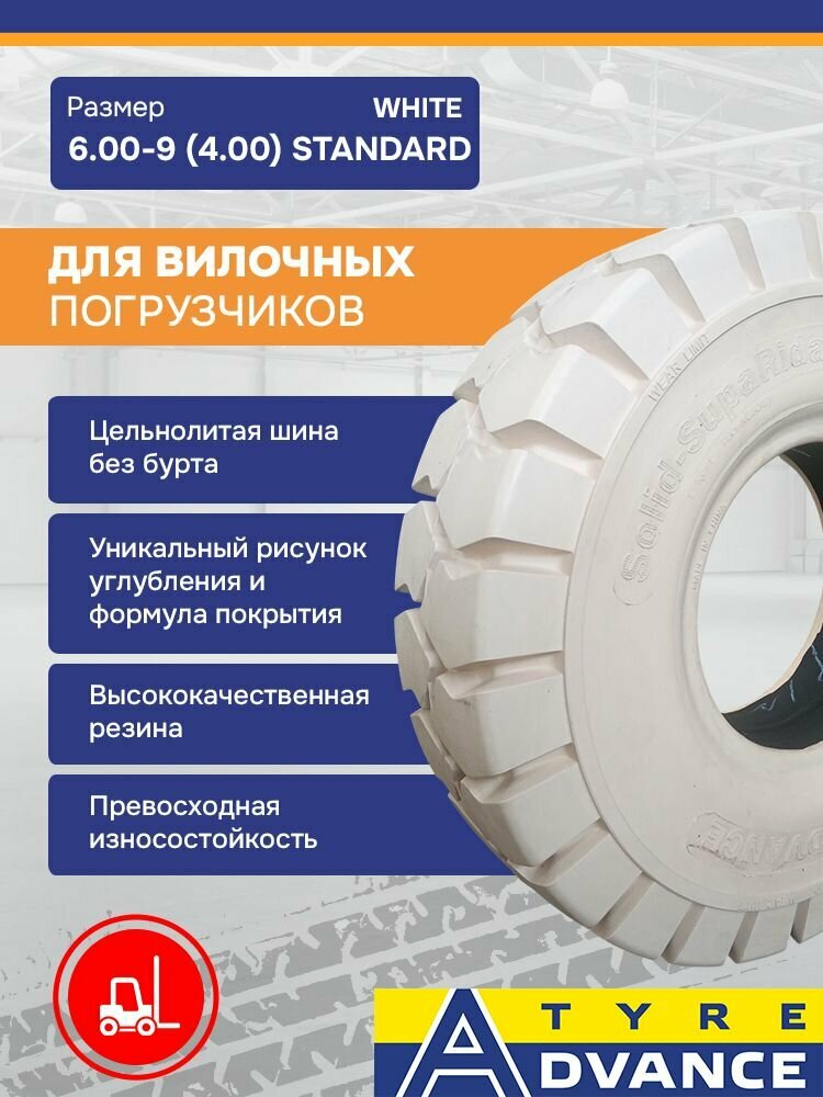 Шина цельнолитая ADVANCE 6.00-9/4.00 (OB503) WHITE STD