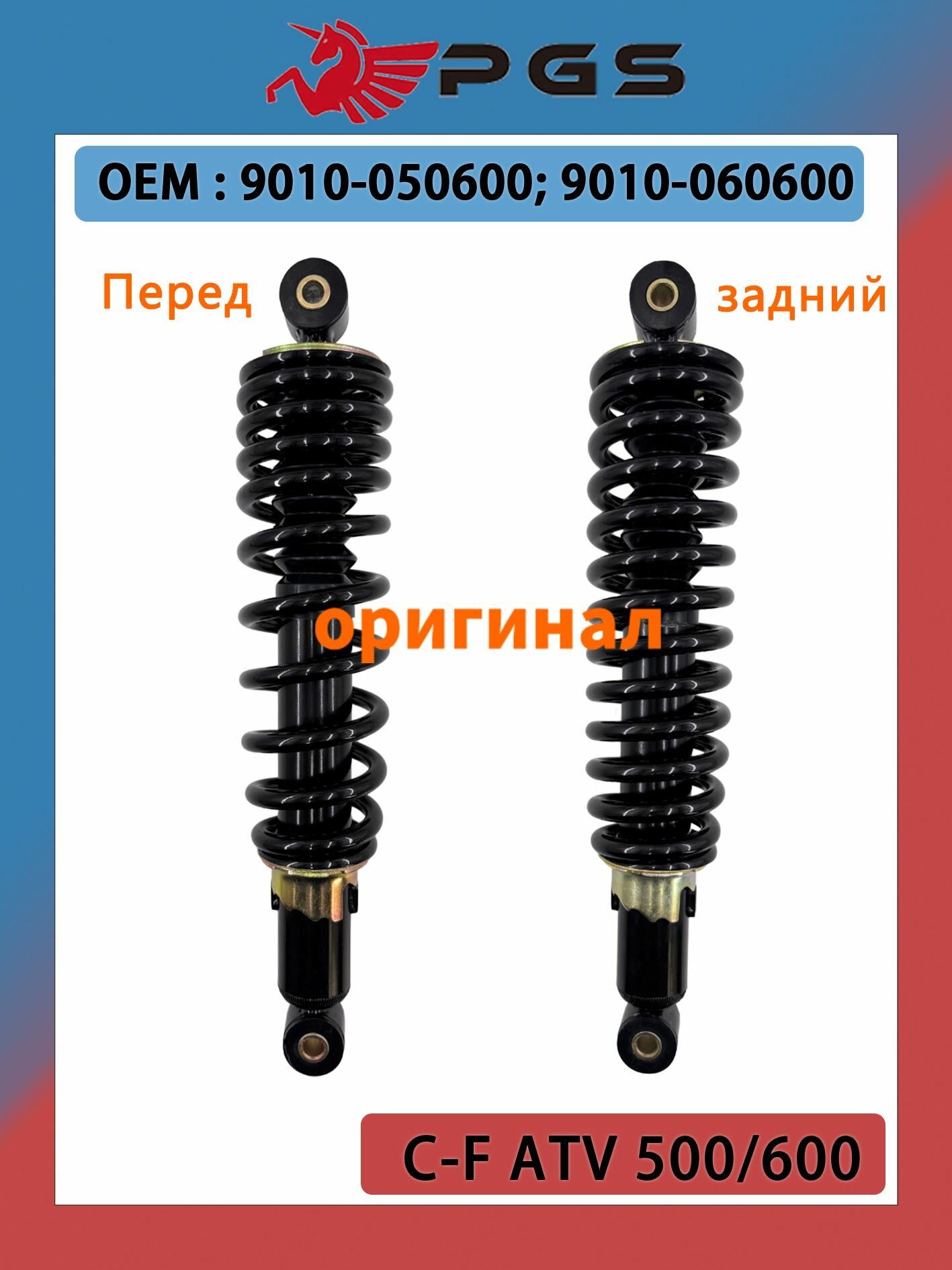 2 шт задний амортизатор для C-F ATV 500/600/88, ATV X5 (9010-050600, 9010-060600) — замена задних амортизаторов