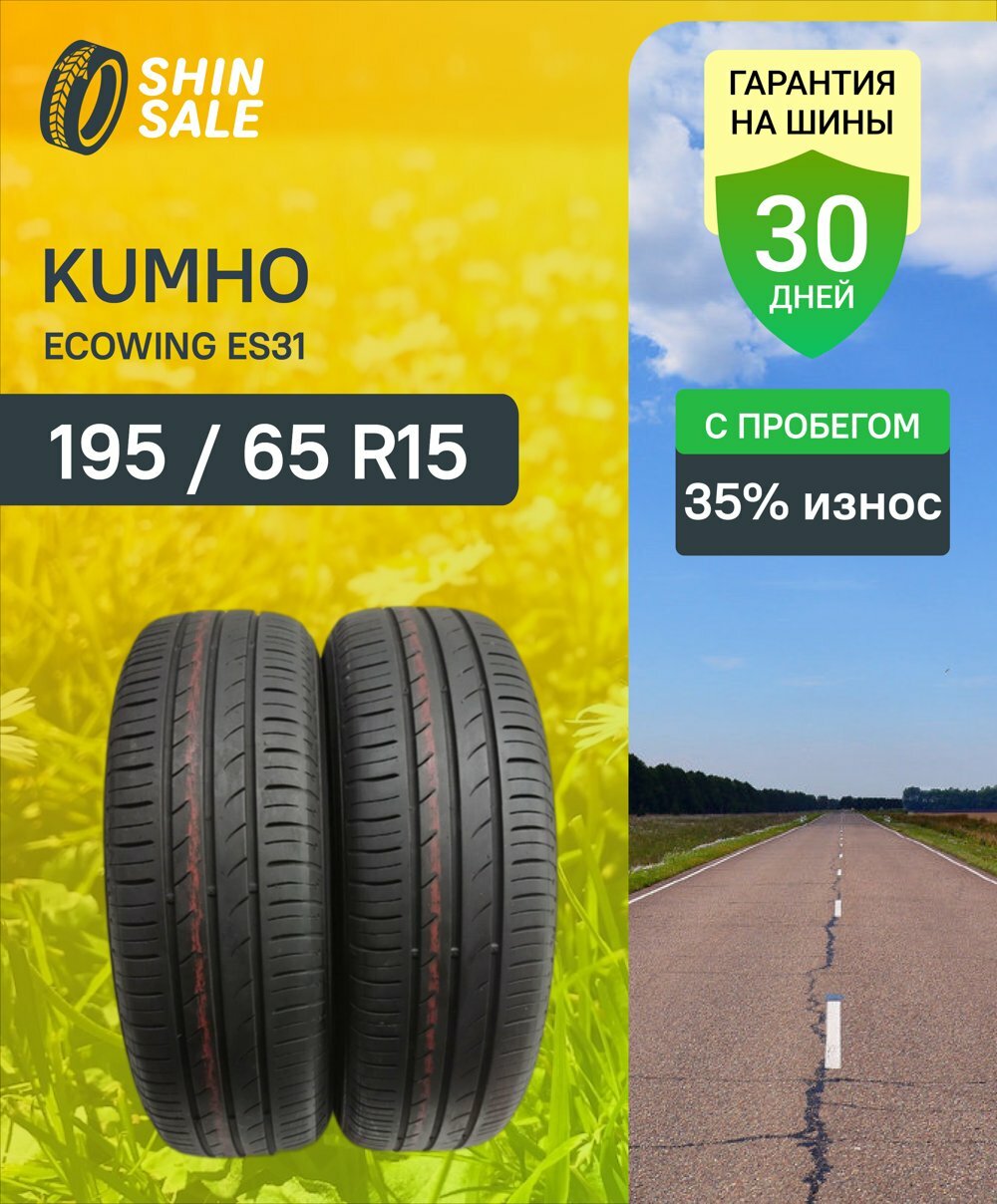 Летние БУ шины Kumho Ecowing ES31 195/65 R15 35.0% износ T0166715