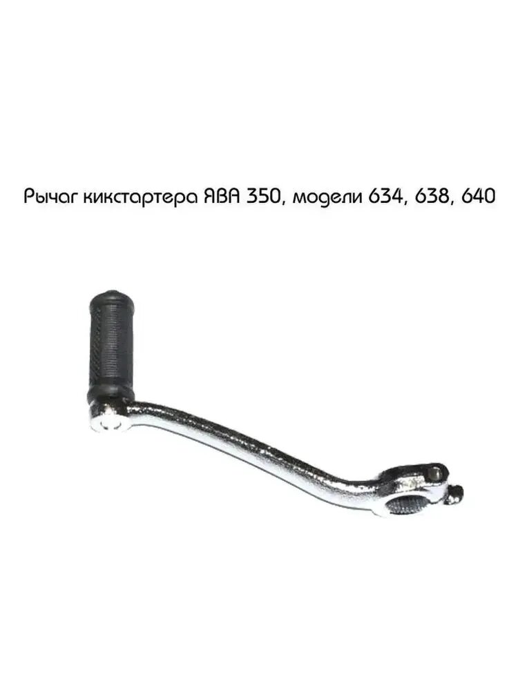 Кикстартер Ява 350, модель 360, 634, 638, 640