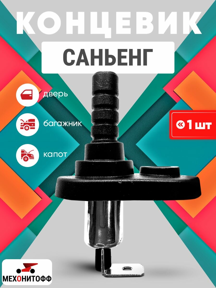 Концевик Саньенг / Санг Енг для сигнализации, двери, капота, багажника, 1 шт / SsangYong, Мехонитофф