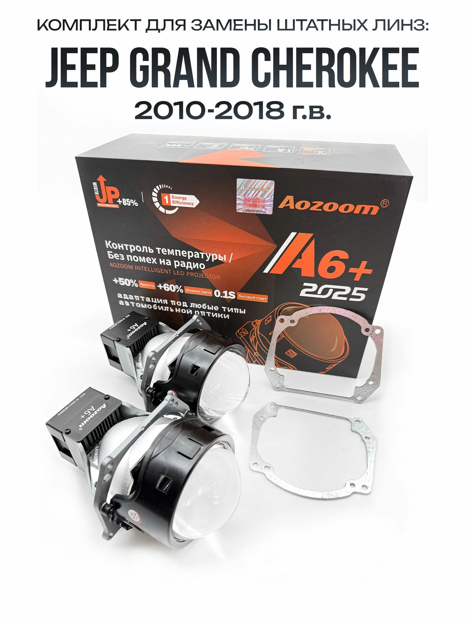 Светодиодные билед модули Аозум А6+ 2025 на Jeep Grand Cherokee 2010-2018 / Линзы bi-led A6+ для Джип Гранд Чероки