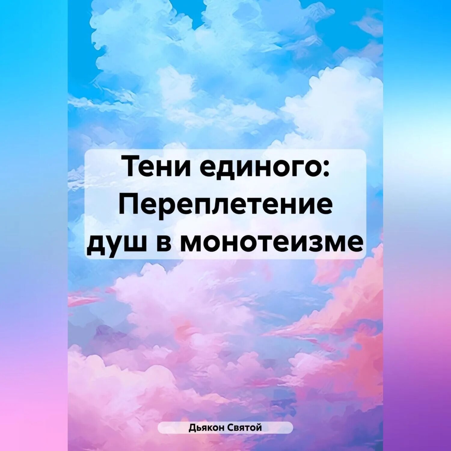 «Тени единого: Переплетение душ в монотеизме» [Аудиокнига]