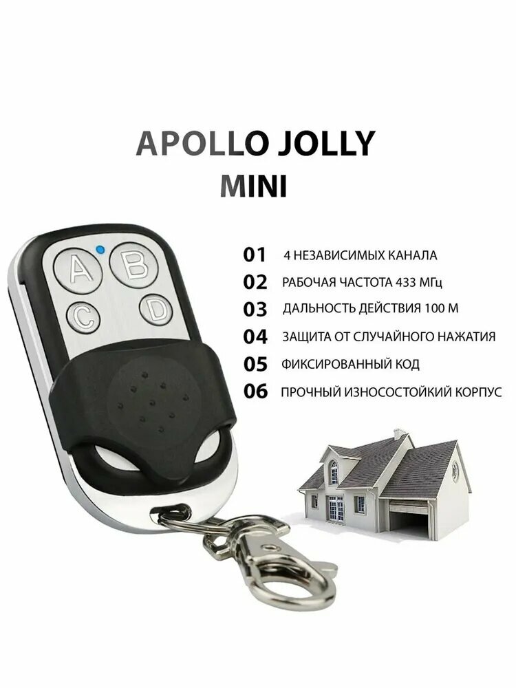 Пульт Apollo Jolly Mini (Joy) для ворот, шлагбаумов, роллет и маркиз. Универсальный, четырехканальный. Частота 433 МГц