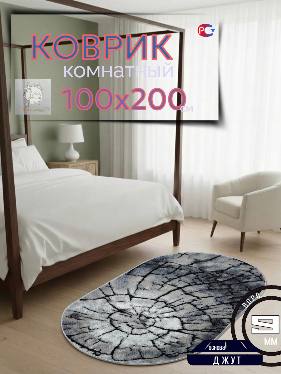 Коврик комнатный в спальню овальный 100х200 см