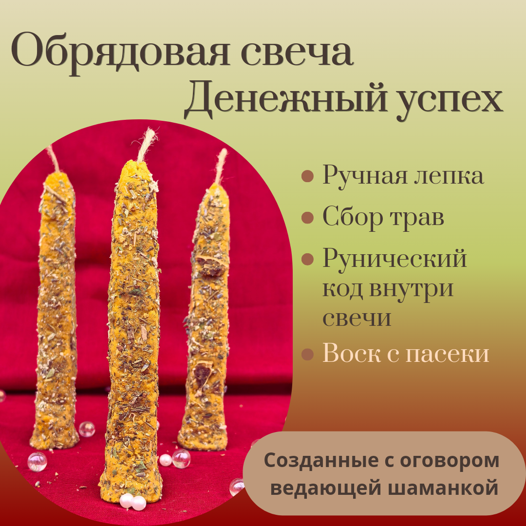 Денежная свеча : обрядовая свеча с магическим сбором трав, травяным ароматом 18 см