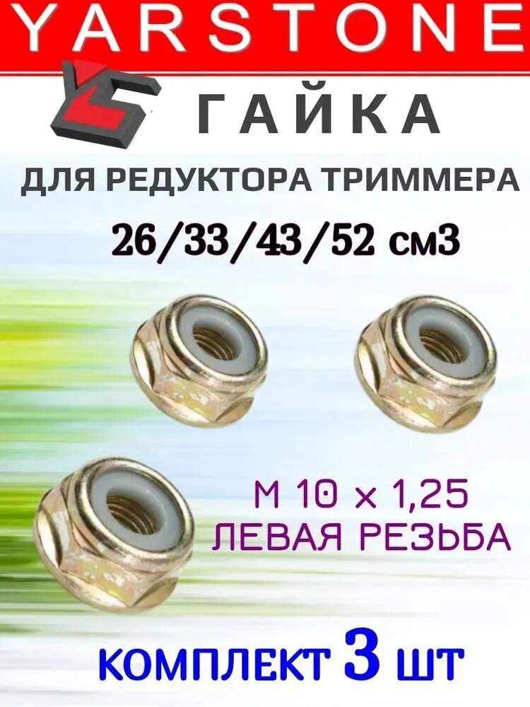 Гайка 3 штуки для триммера Мотокосу на редуктор (М10х1,25 левая)