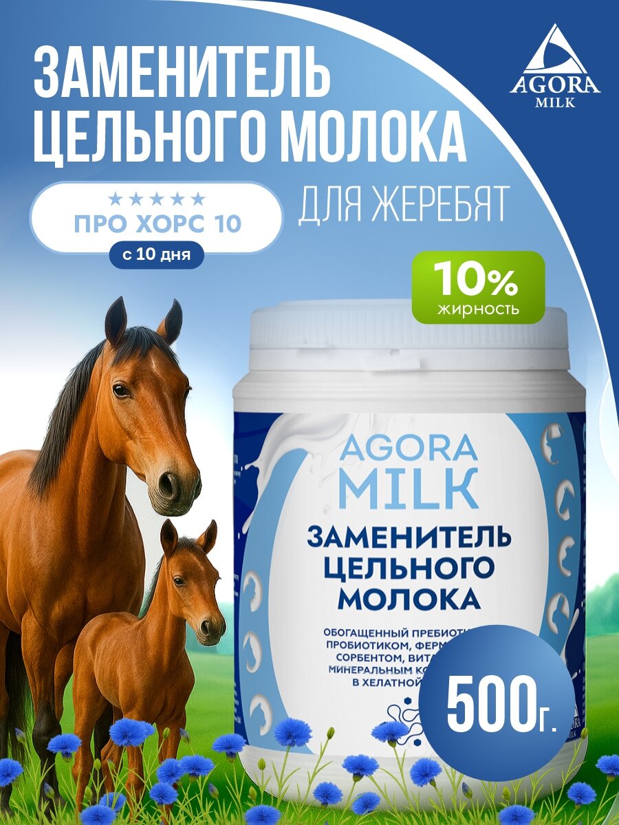ЗЦМ для жеребят 0.5 кг, заменитель цельного молока, смесь для жеребят "AGORAmilk" ПРО-Хорс-10