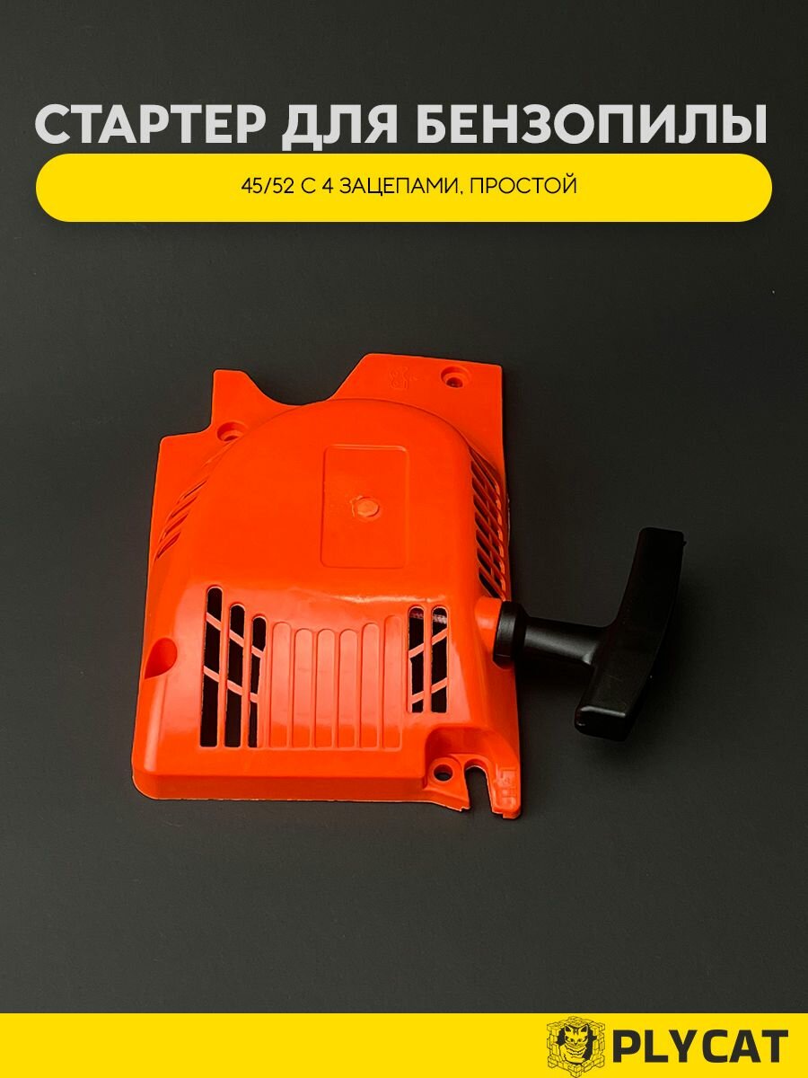 Стартер для бензопилы 45/52 с 4 зацепами, простой
