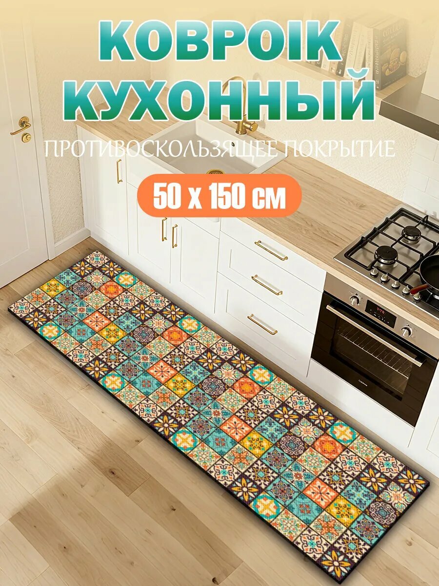 Ковер на кухню 50*150