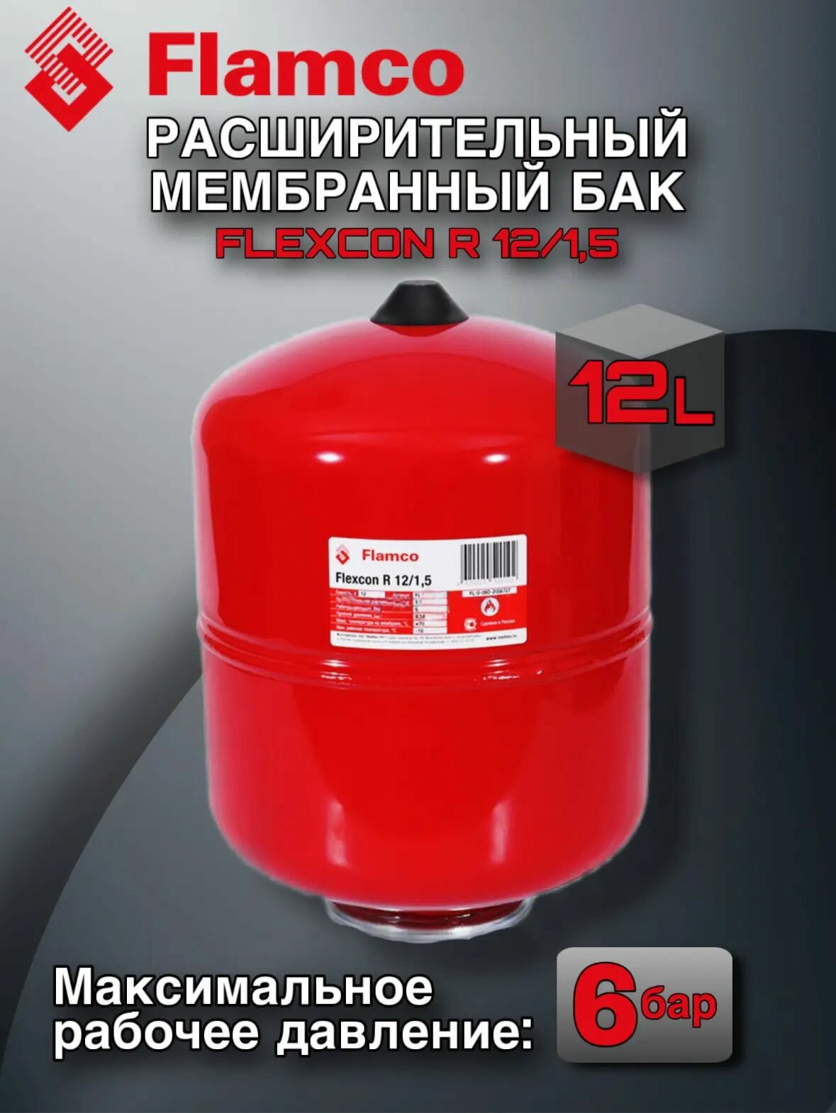 Расширительный бак Flamco Flexcon R 12/1,5-6bar (16014RU) для отопления