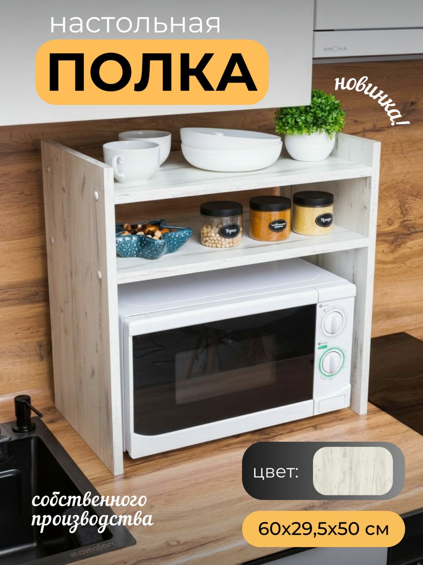 Полка настольная для микроволновой печи кухонная 60х29,5х50 см дуб крафт белый