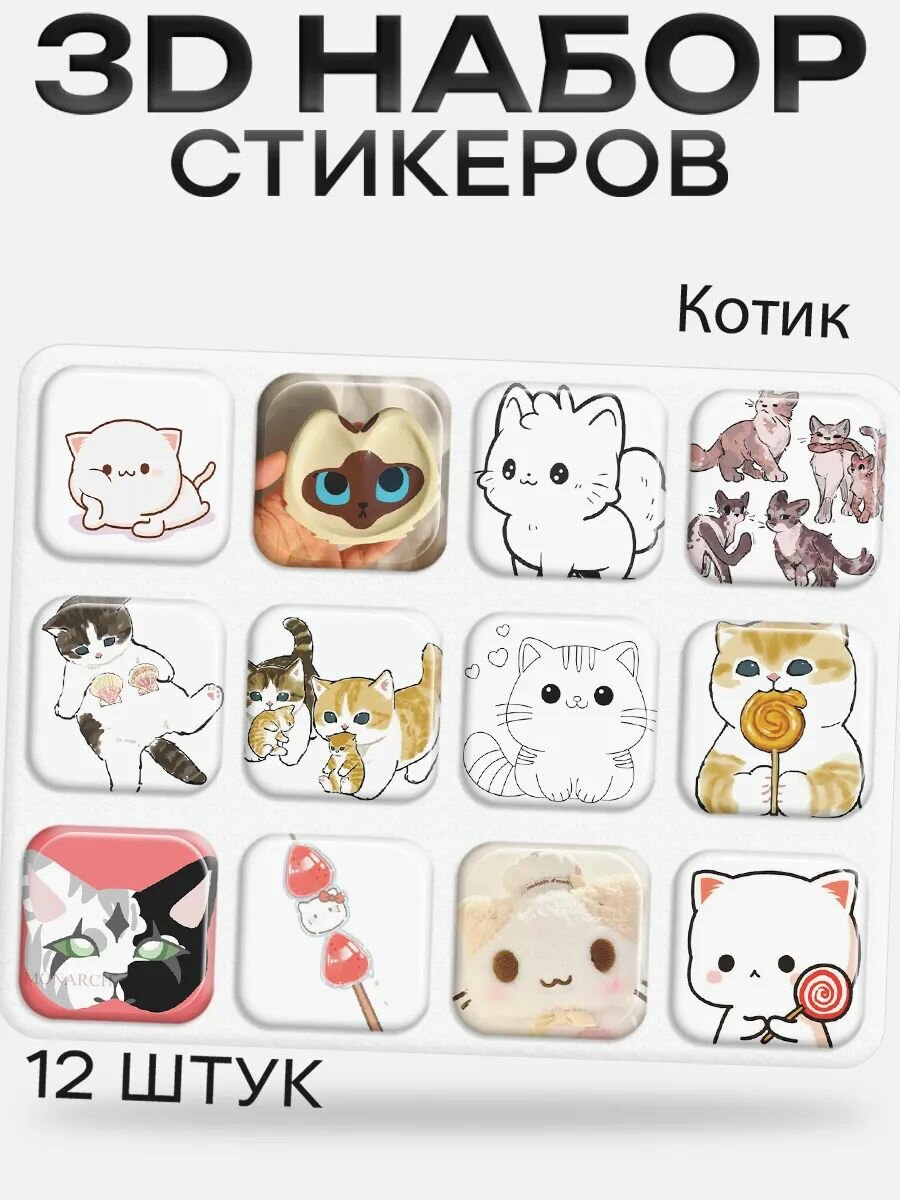 3D стикеры на телефон Котик
