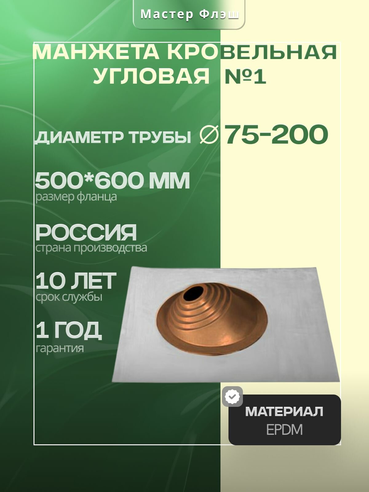 Манжета кровельная угловая №1 75-200 мм, EPDM, 500*600 мм коричневая