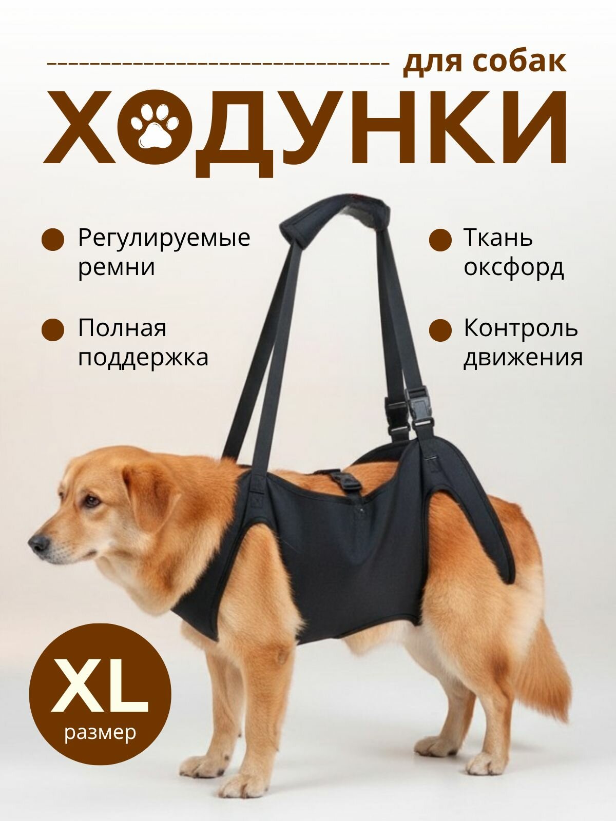 Ходунки для собак 28-37 кг, размер XL, полная поддержка, универсальные ходунки для собак с регулируемыми ремнями