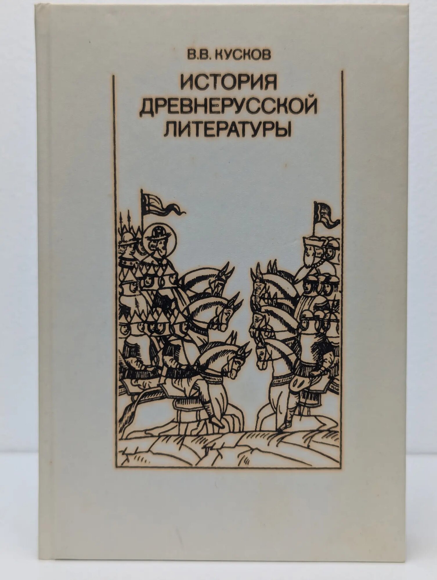История древнерусской литературы Кусков Владимир Владимирович 1989
