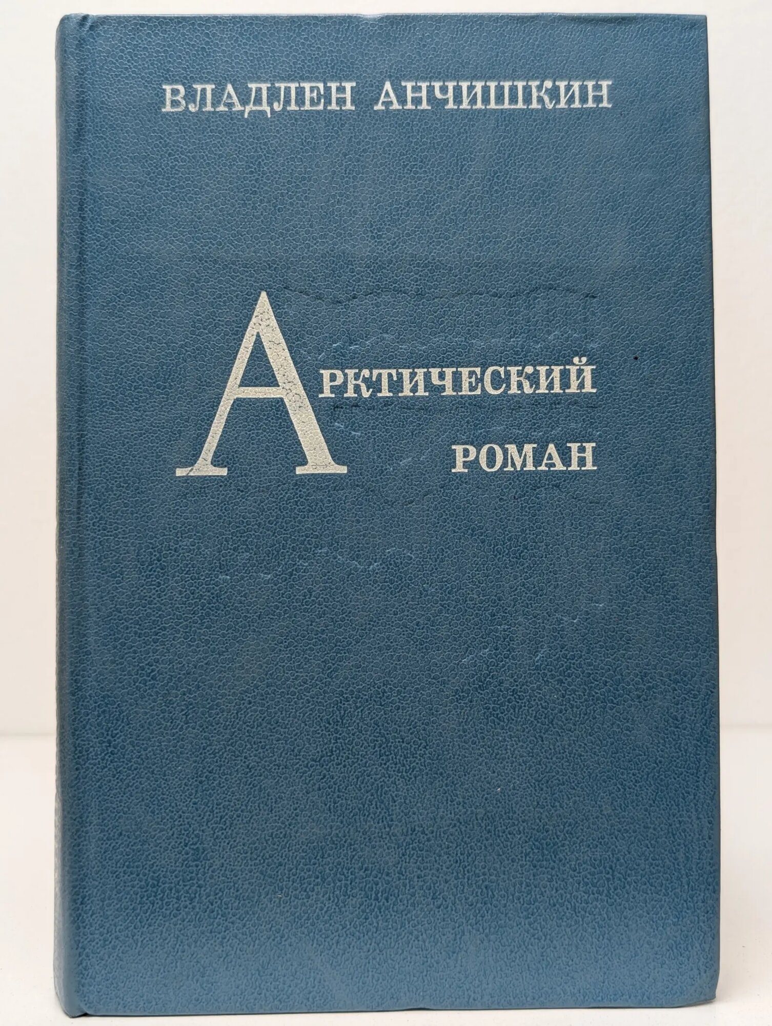 Владлен Анчишкин. Арктический роман Анчишкин Владлен Николаевич 1984