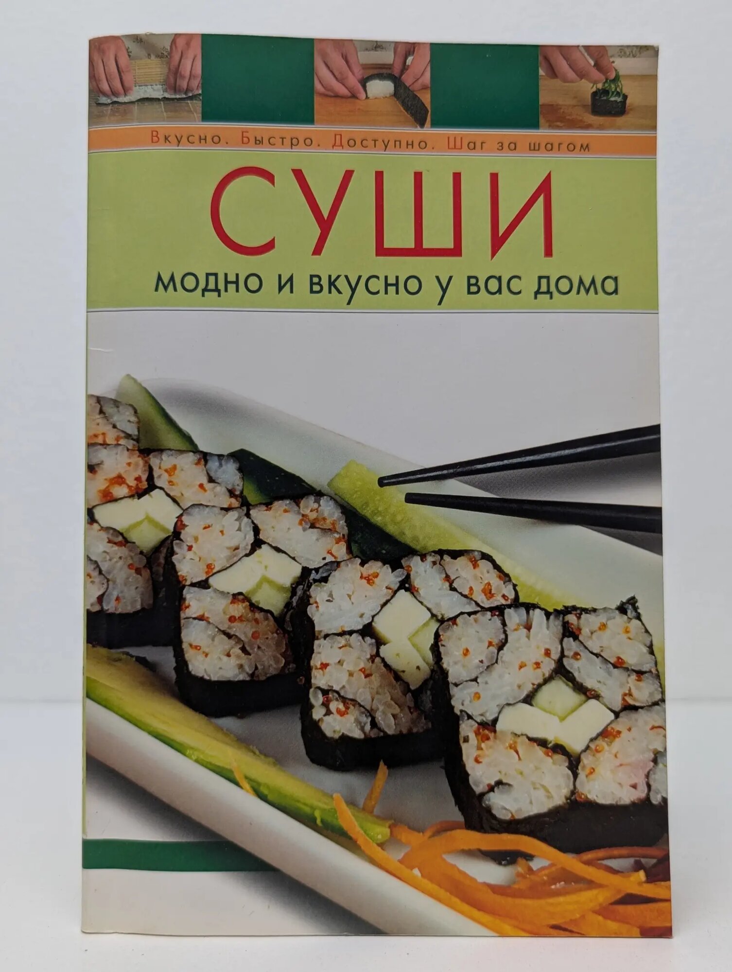 Вкусно. Быстро. Доступно. Шаг за шагом. Суши. Модно и вкусно у вас дома Сборник 2008