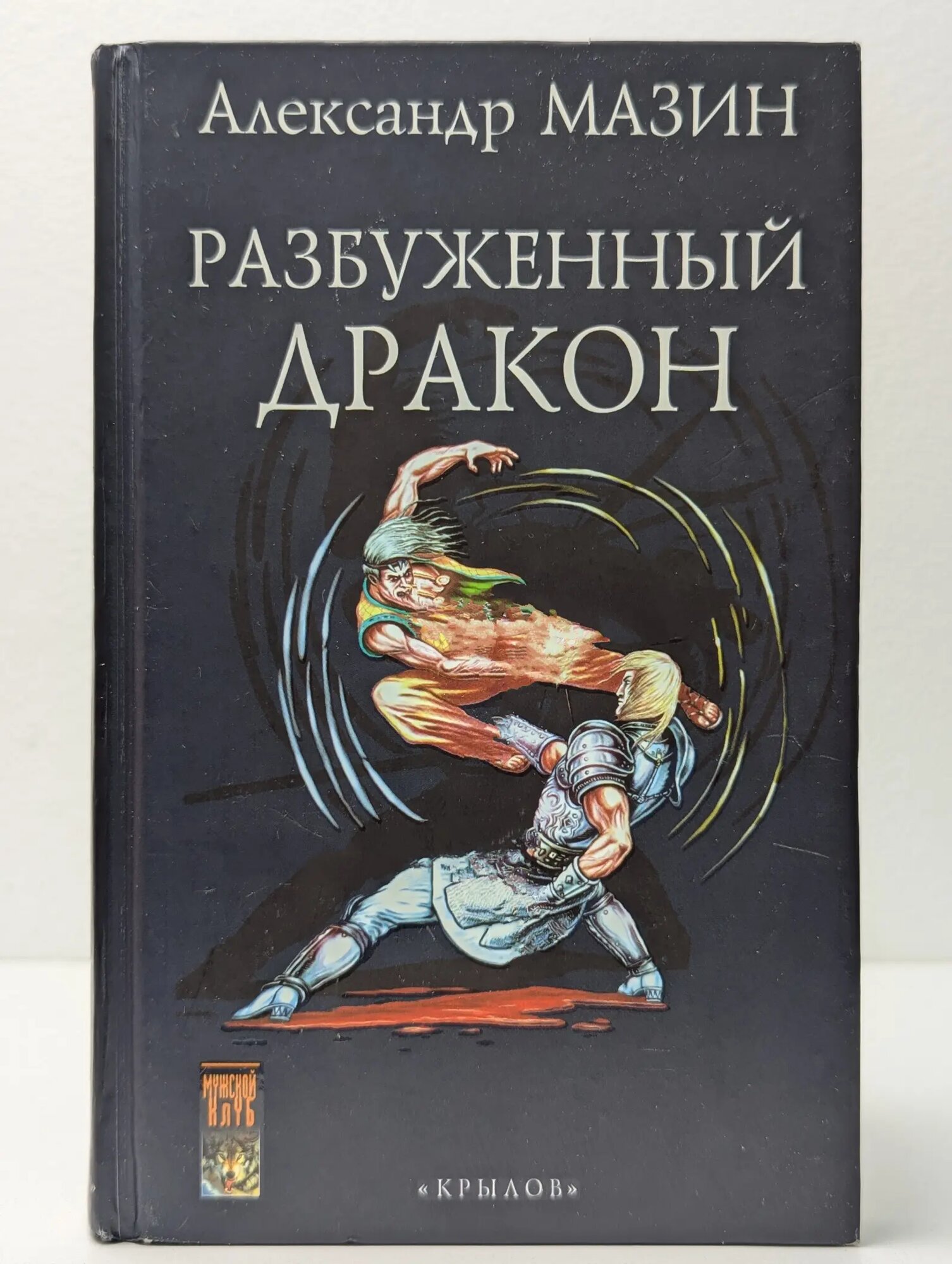 Фантастическая авантюра. Разбуженный дракон Мазин Александр Владимирович 2002