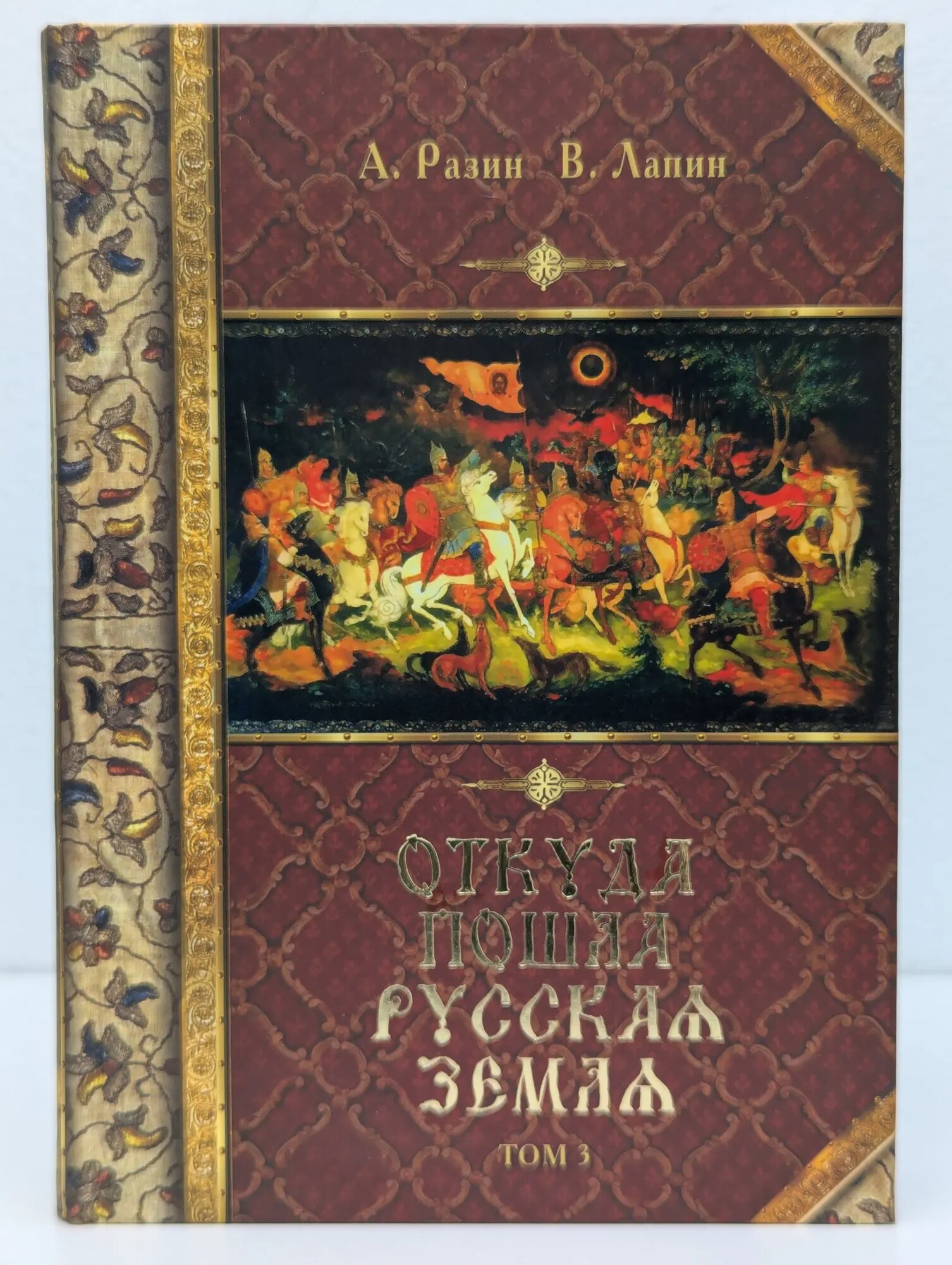 Откуда пошла Русская земля и как стала быть. Русская история в повествиях: В 3 томах. Том 3 Разин А, Лапин В. 2008