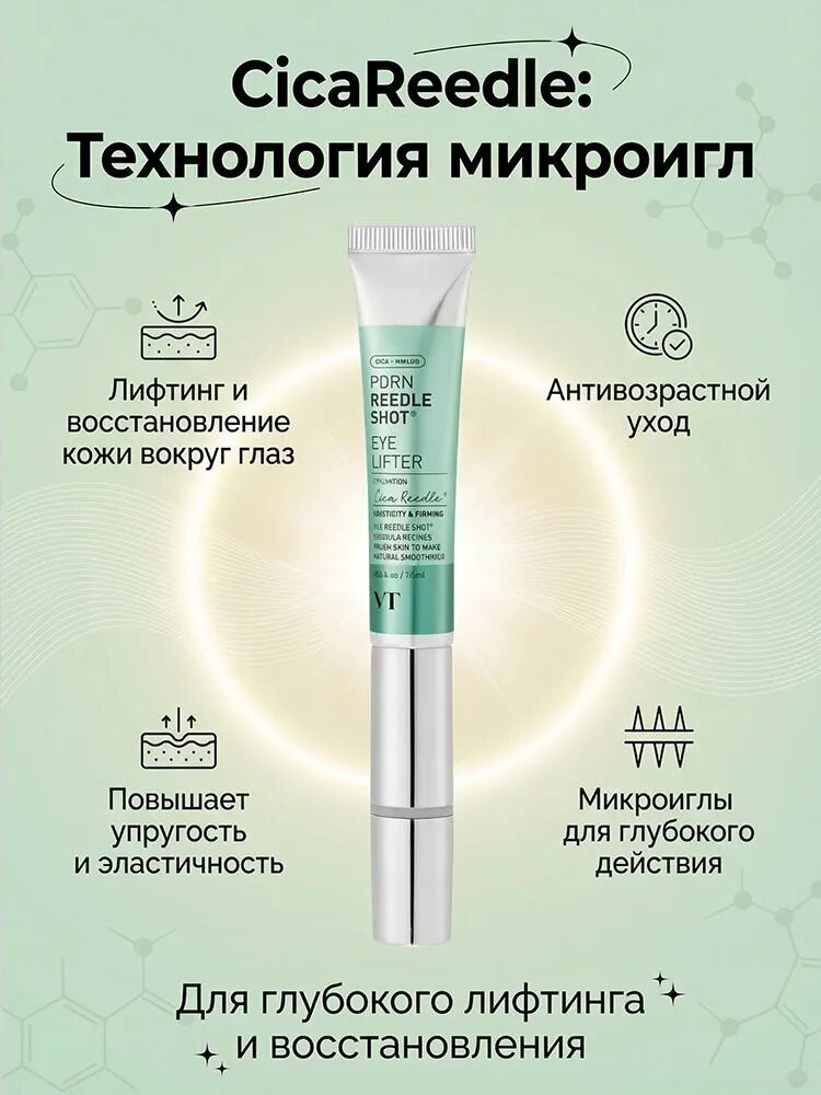 VT COSMETICS PDRN Reedle Shot Eye Lifter Микроигольчатый антивозрастной массажный крем для кожи вокруг глаз