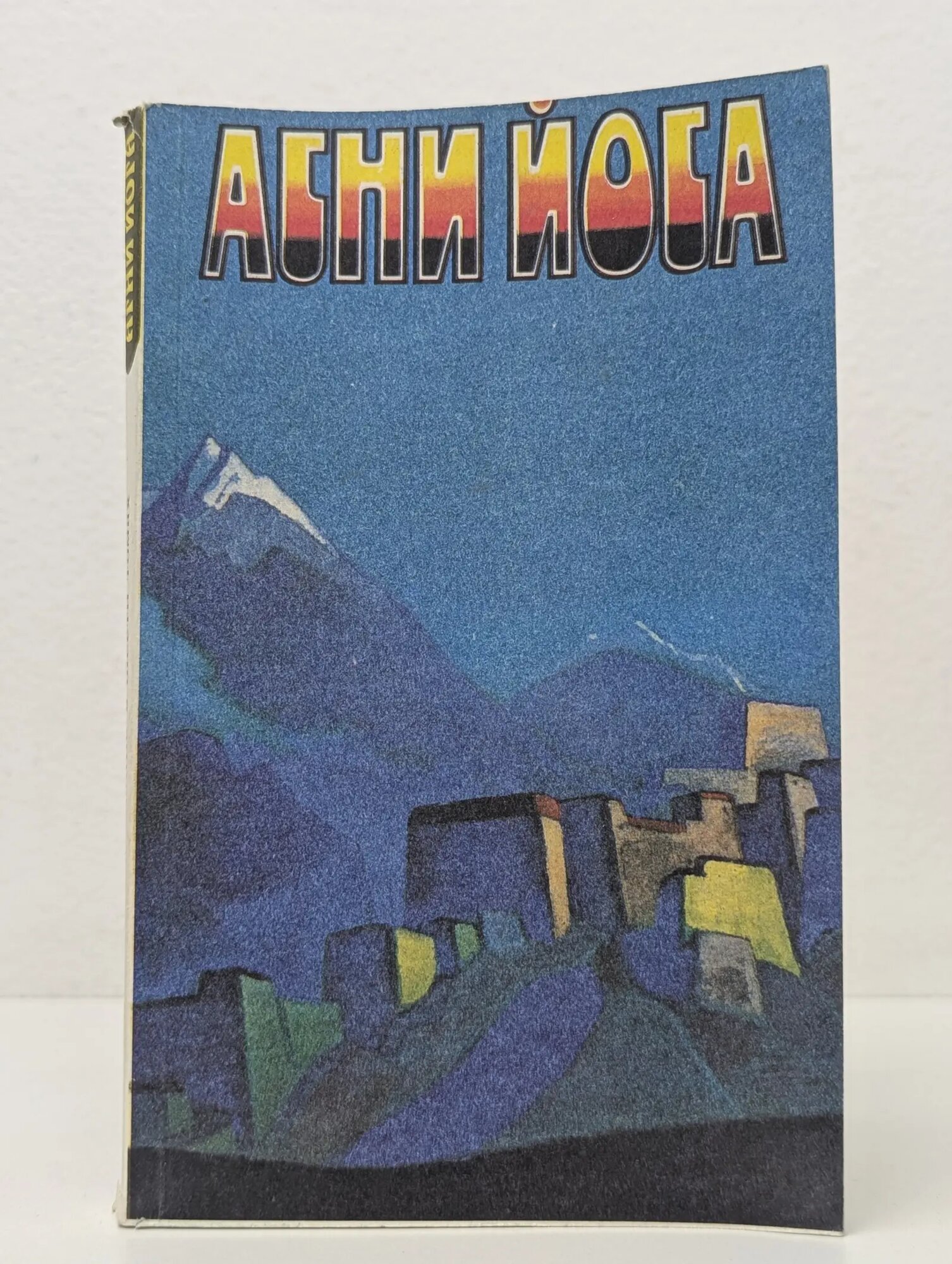 Агни Йога. В 6 томах. Том 1 Жуков Александр (ред.) 1992
