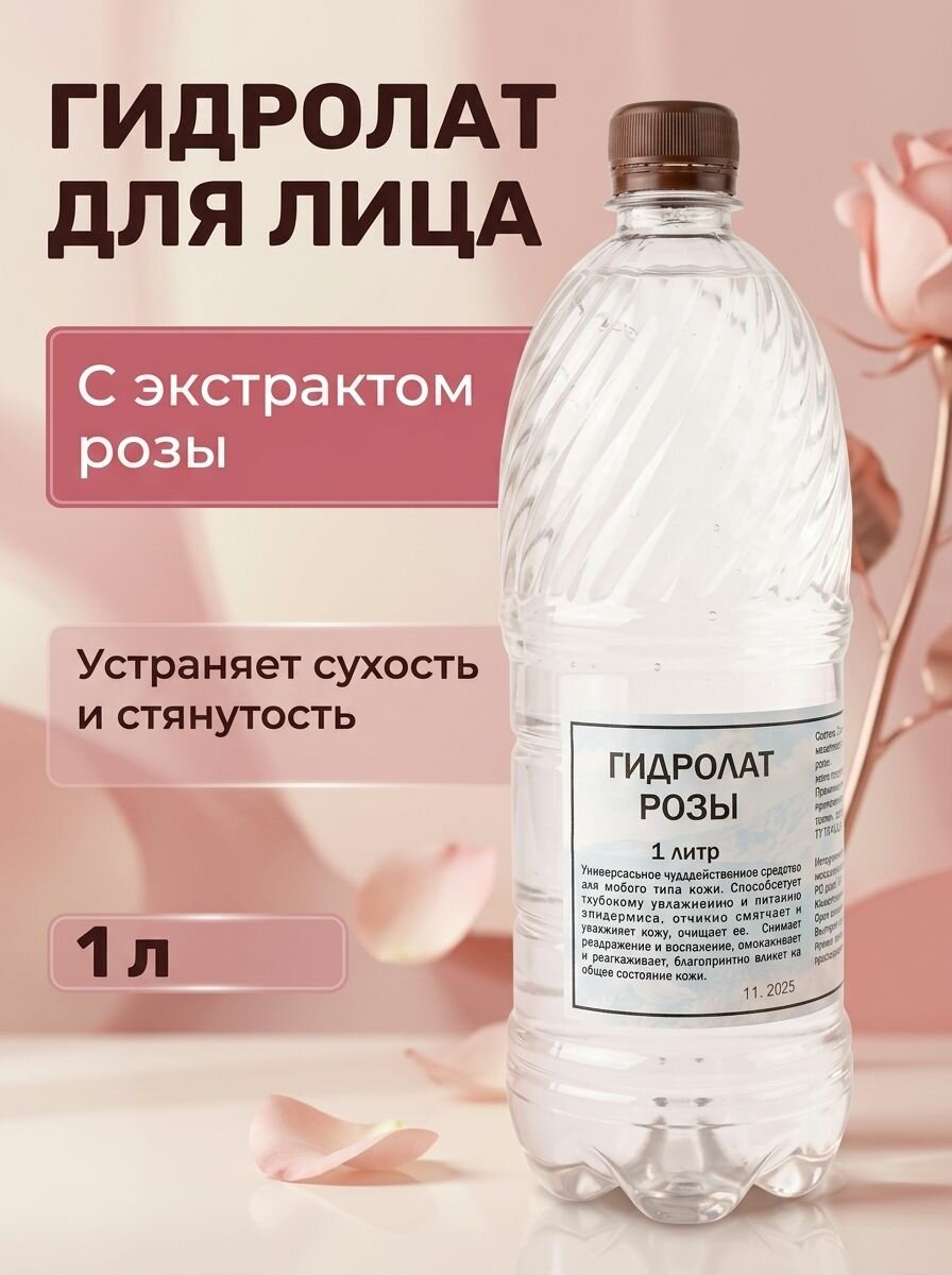 Гидролат розы натуральный из крымской эфиромасляничной розы для лица и тела увлажнение очищение, 1 л