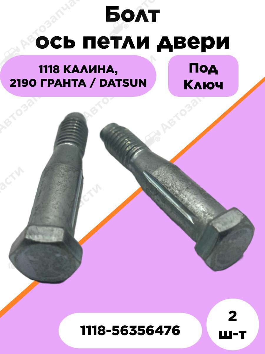 Болт ось петли двери для 1118 калина, 2190 гранта / DATSUN нового образца (под ключ)