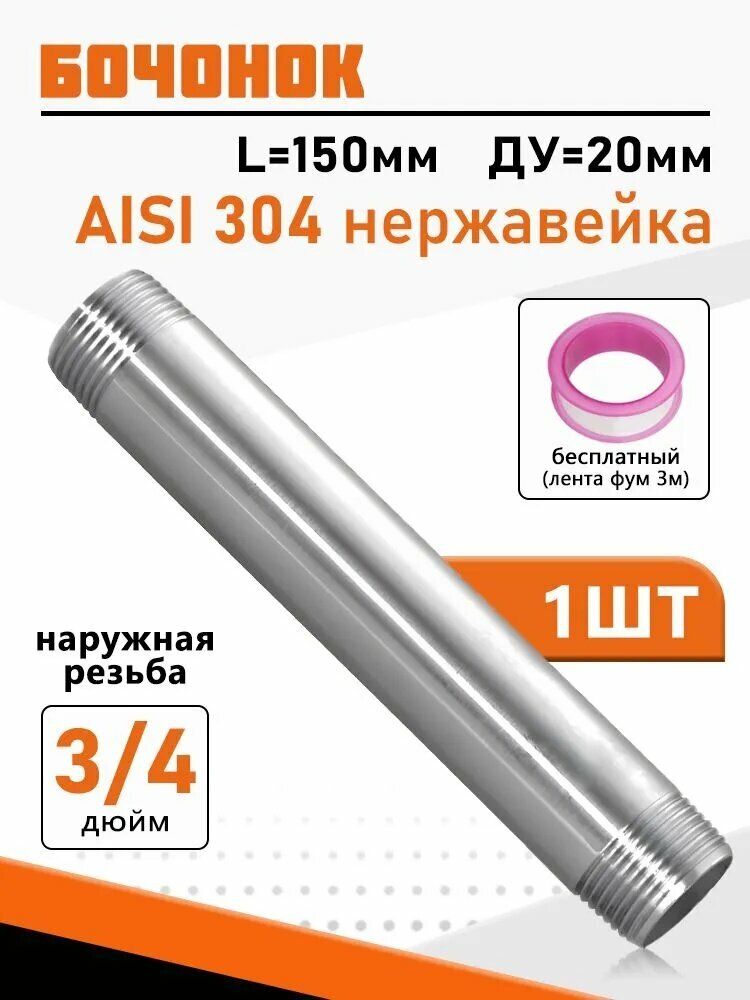 Соединительный ниппель 3/4", 150 мм, нержавеющая сталь, AISI 304, Ду 20, 1 шт