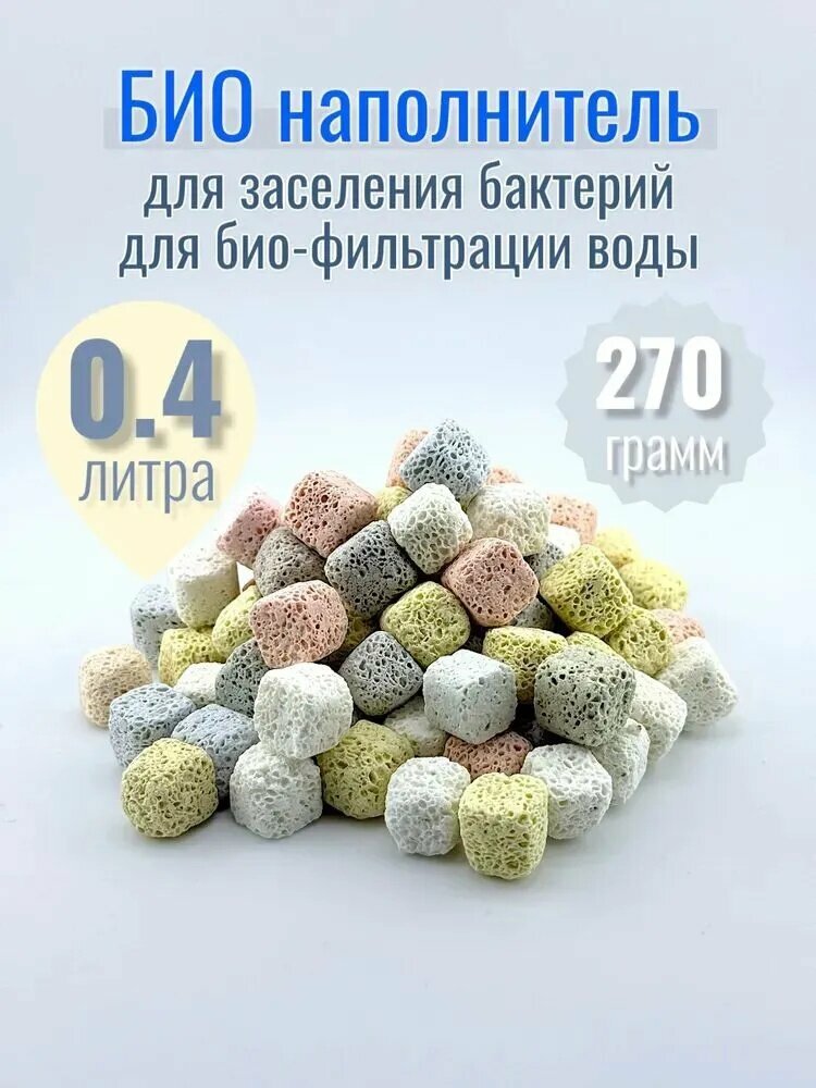 Био наполнитель кварцевый для фильтра аквариума, для нитрифицирующих бактерий (0.4 литра)